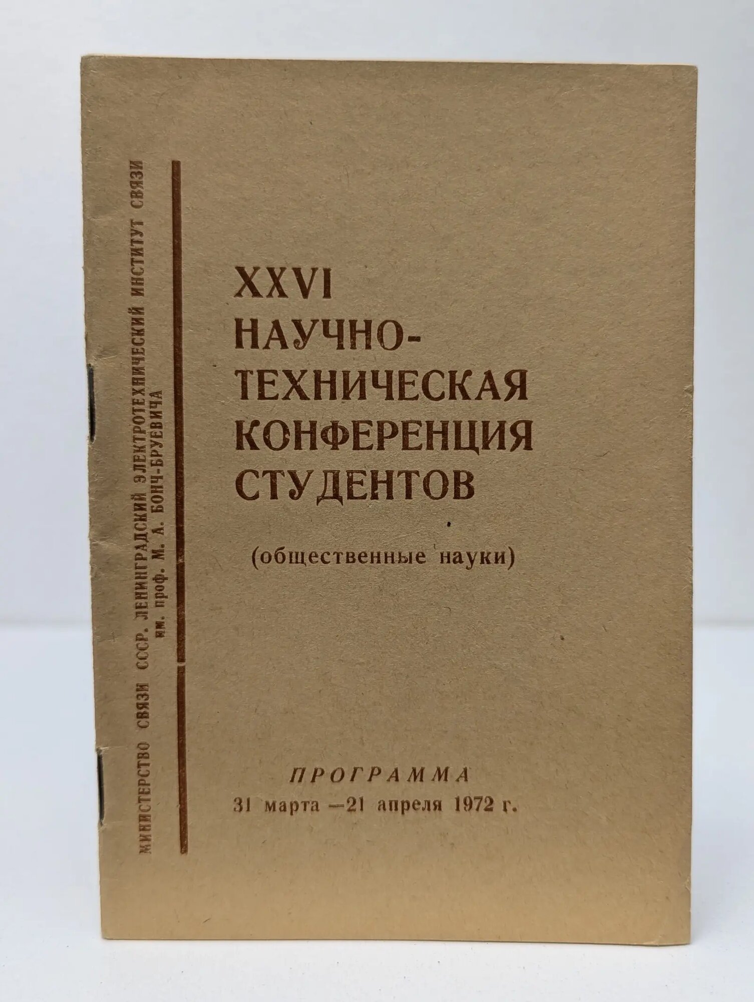 XXVI Научно-техническая конференция студентов (общественные науки) 1972