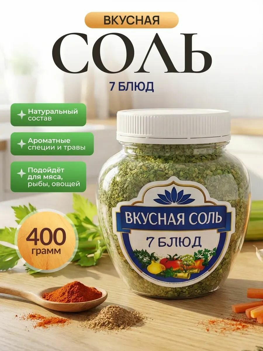 Соль 1 банка 7 блюд 400 грамм
