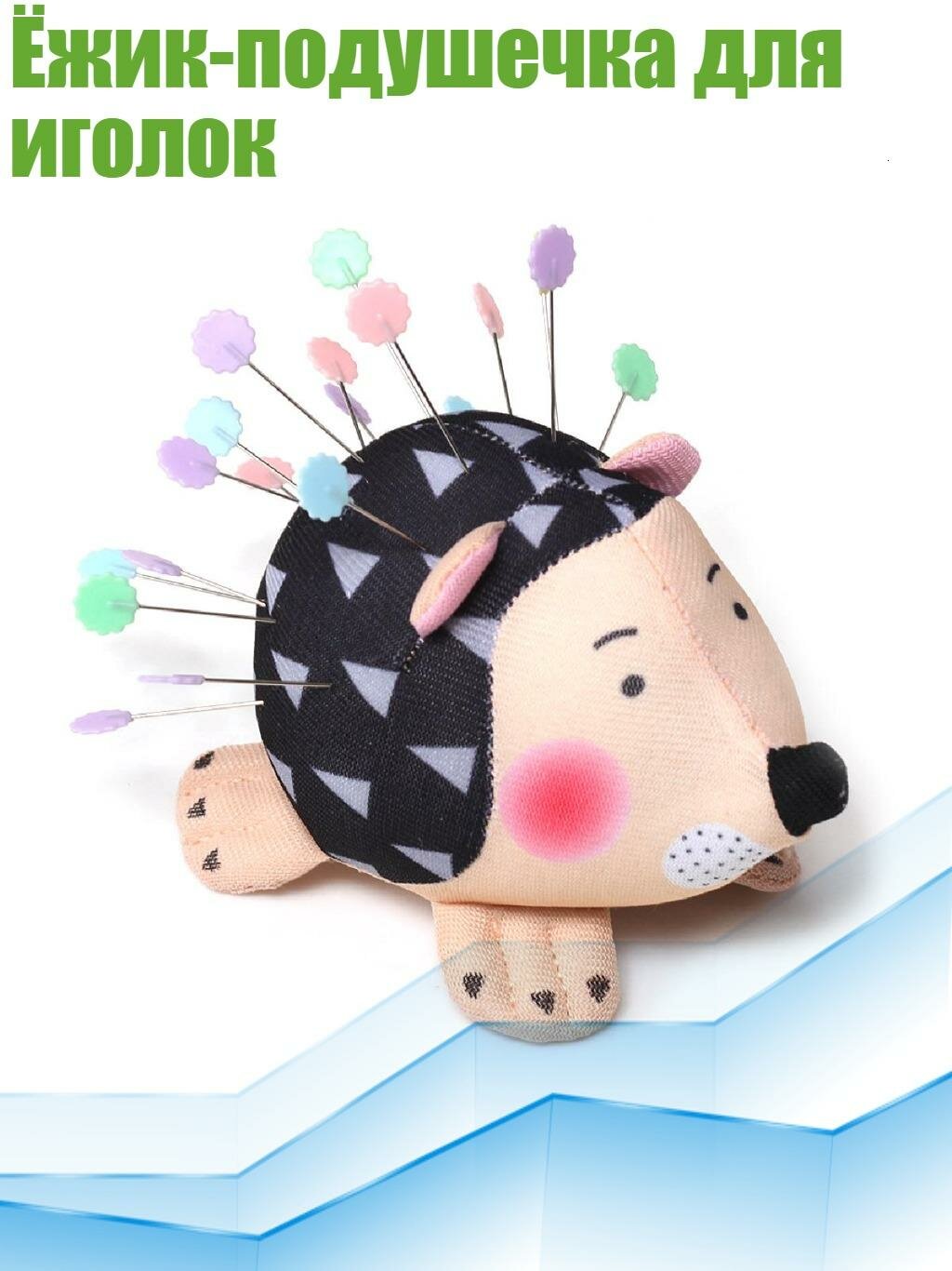 Ёжик-подушечка для иголок