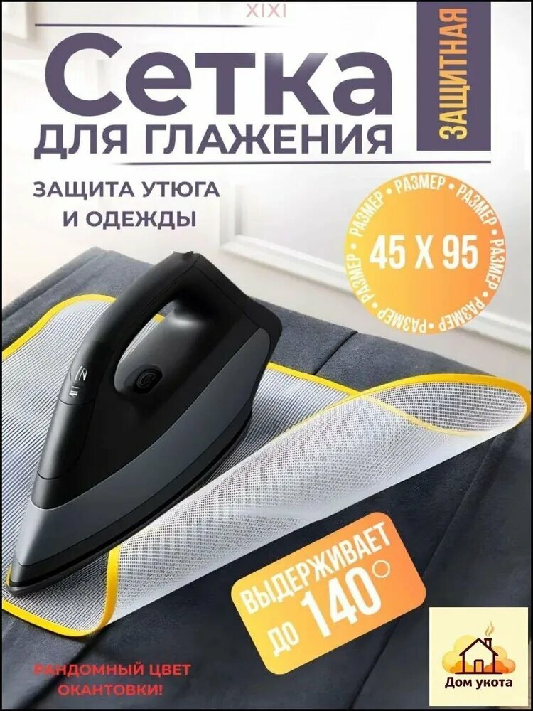 Сетка, коврик для глажки, 90 см х 45 см
