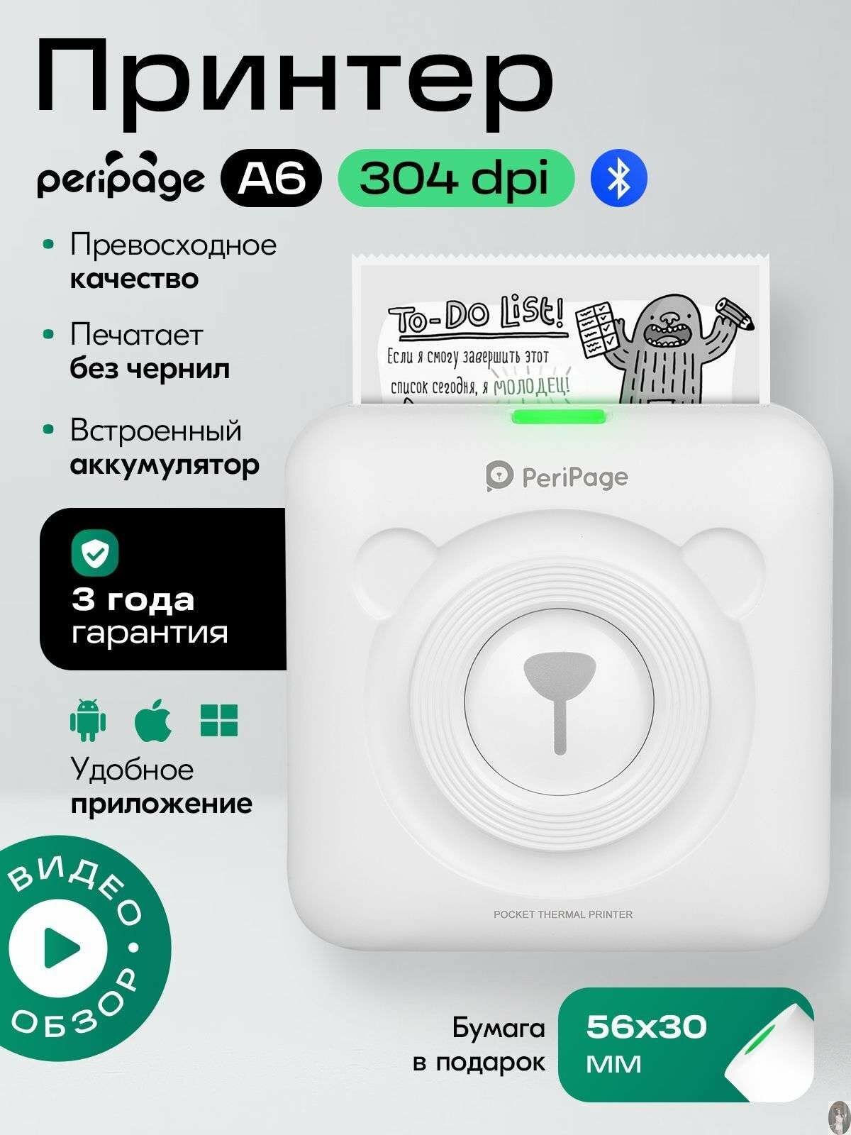 Принтер для наклеек/этикеток термо Портативный термопринтер PeriPage A6 Pro 304dpi, белый
