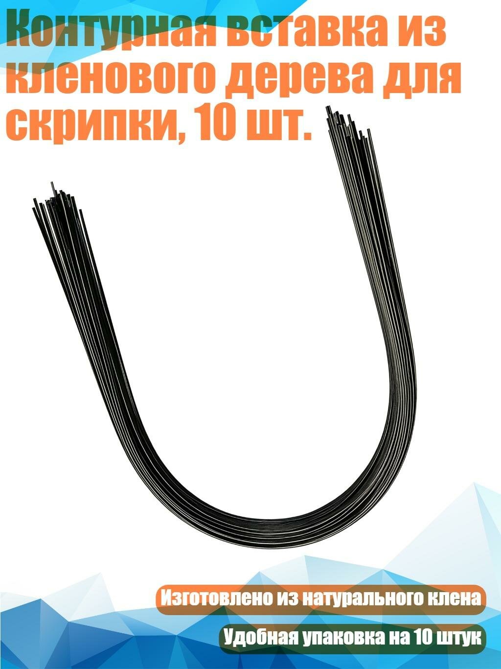 Контурная вставка из кленового дерева для скрипки, 10 шт, Скрипичная проволока