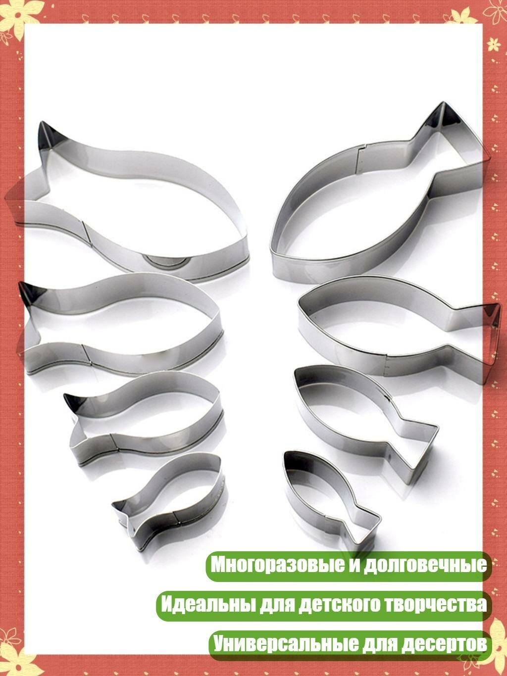 Металлические формы для печенья «Рыбки» (8 шт.)