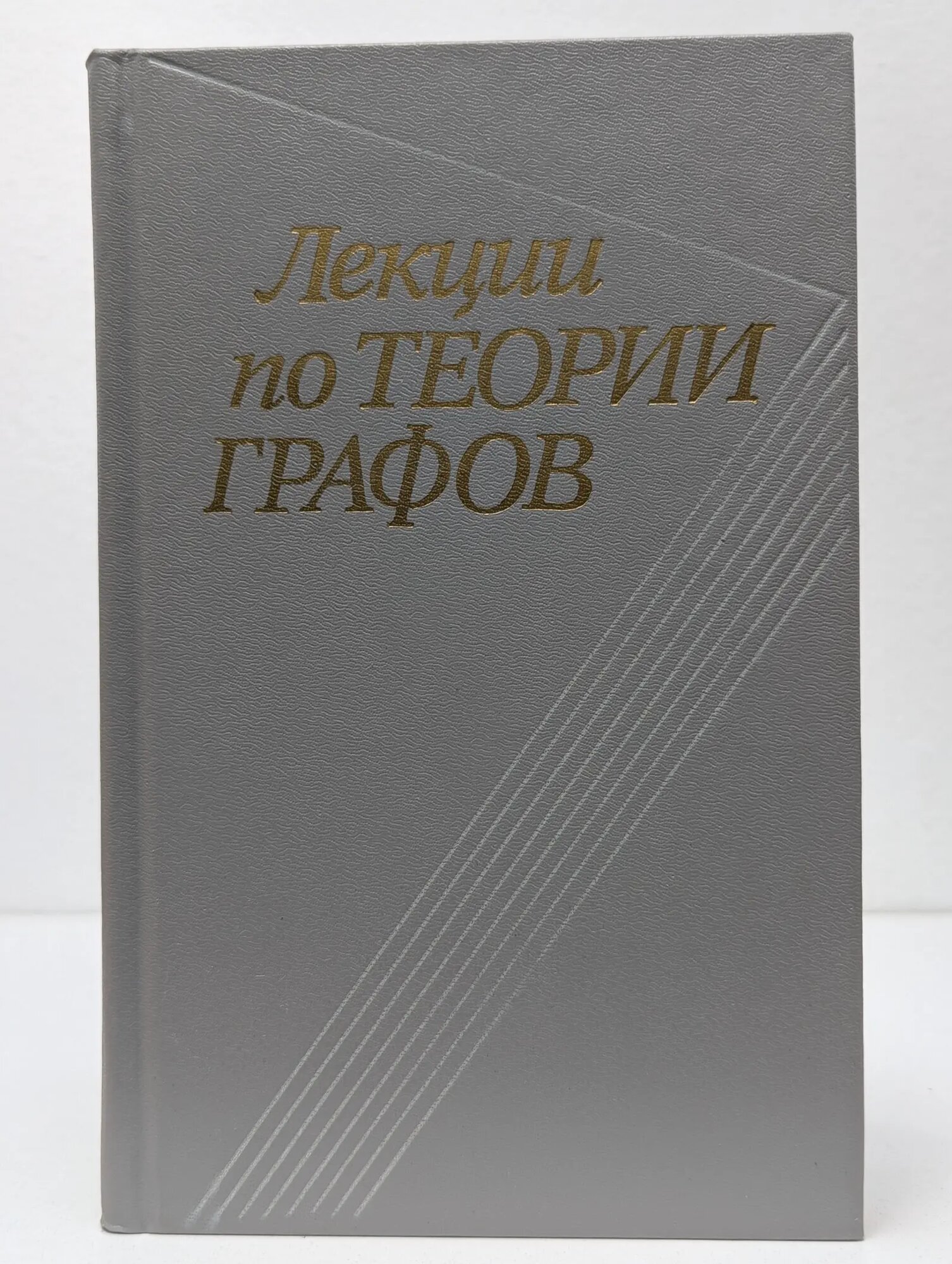 Лекции по теории графов Сборник 1990