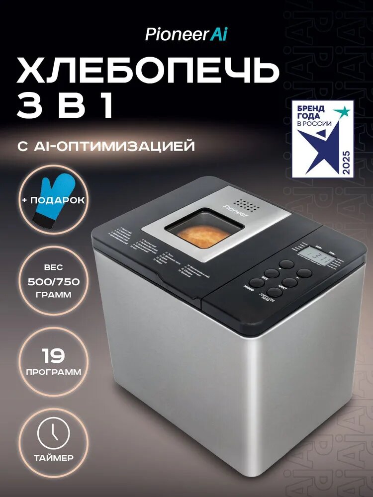 Хлебопечка с замесом теста 500/750 гр электрическая Pioneer MC06, 19 автоматических программ, выбор веса и цвета корочки, автоподогрев, таймер, съемная чаша