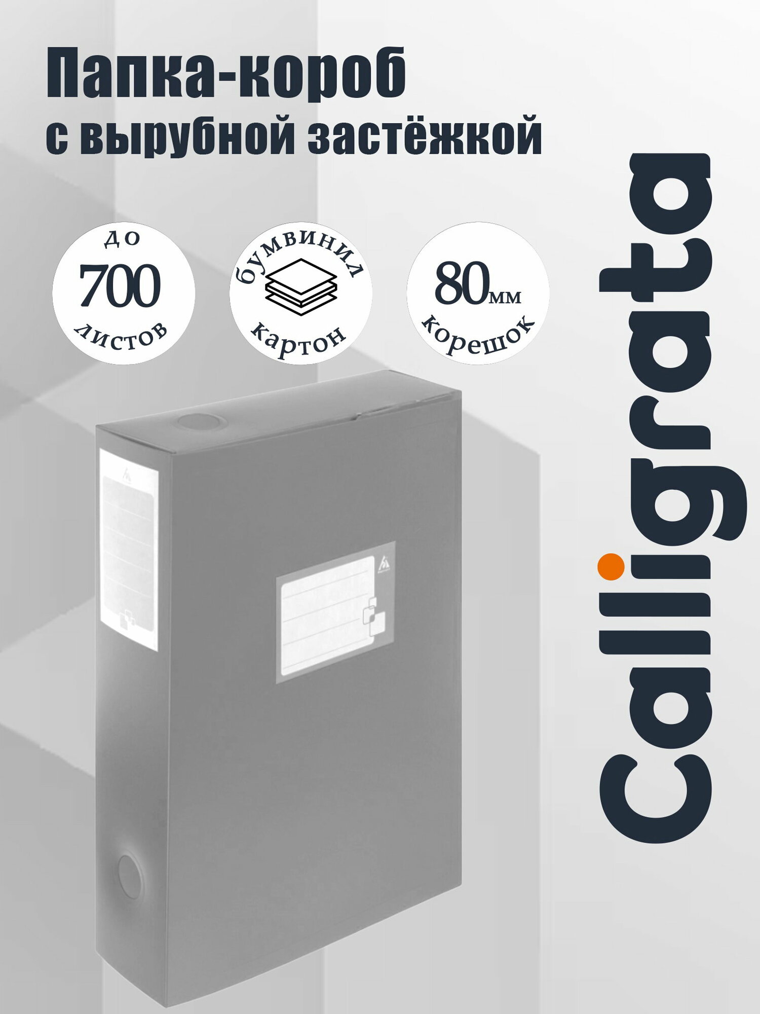 Папка-короб архивная А4, корешок 80 мм, пластик, вырубная застежка, серая, до 700 листов