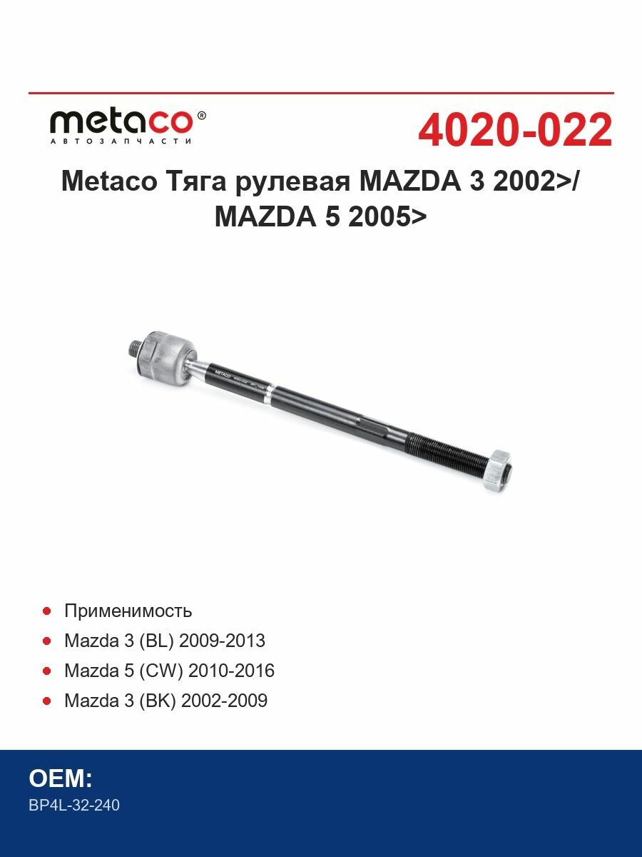 Metaco Тяга рулевая MAZDA 3 2002>/ MAZDA 5 2005>
