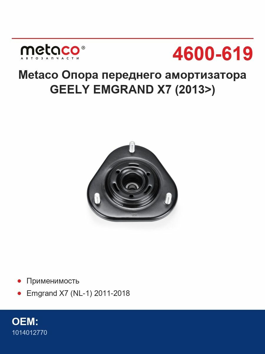 Metaco Опора переднего амортизатора GEELY EMGRAND X7 (2013>)
