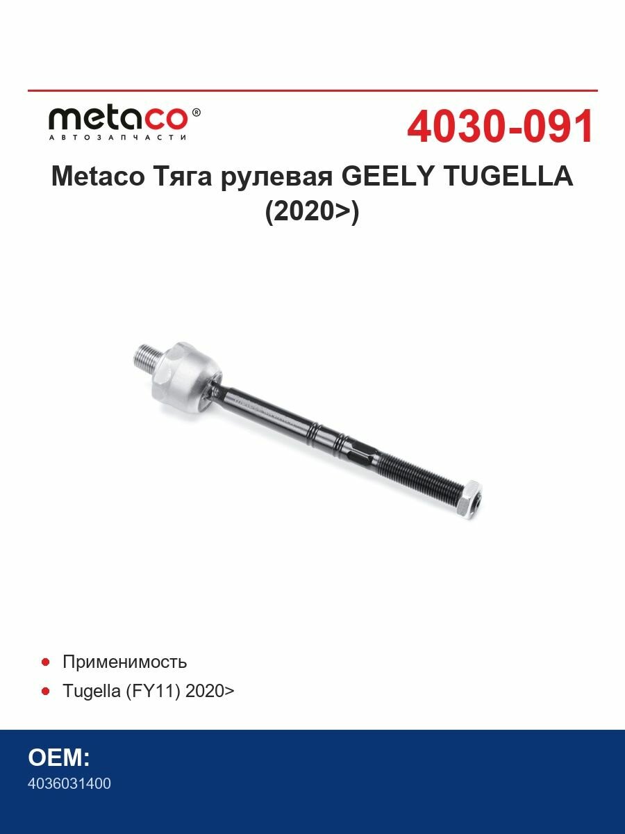 Metaco Тяга рулевая GEELY TUGELLA (2020>)