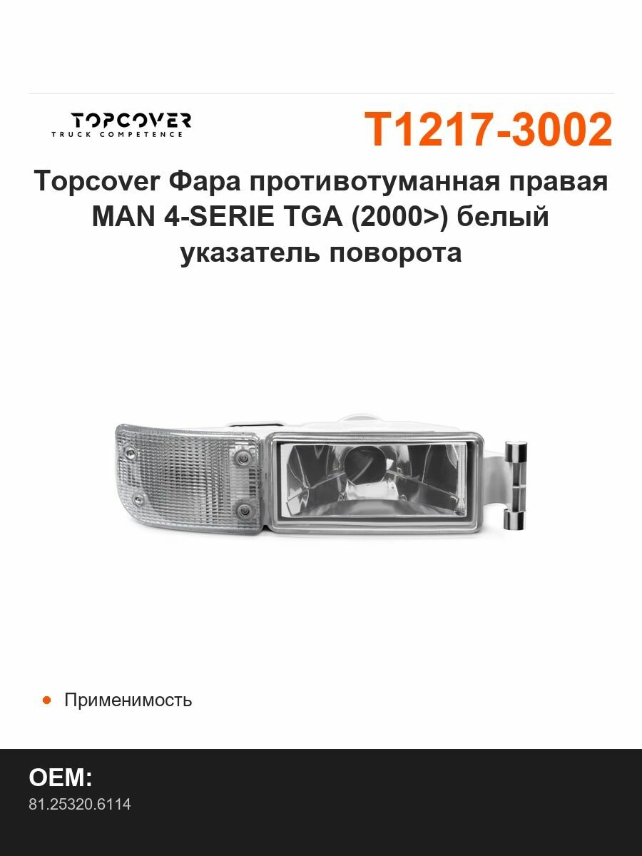Topcover Фара противотуманная правая MAN 4-SERIE TGA (2000>) белый указатель поворота