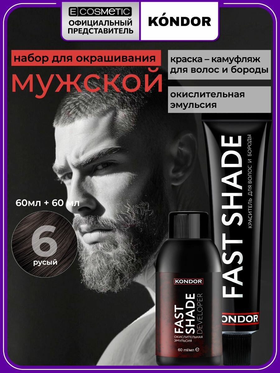 Набор для окрашивания волос и бороды FAST SHADE эмульсия 3 % + краситель 6 русый 60+60 мл