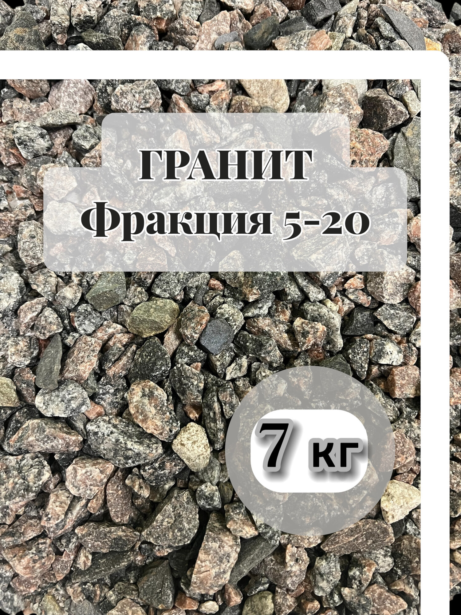 Щебень гранитный фракция 5-20 мм чистый грунт строительные материалы для комнатных и садовых растений 7 кг