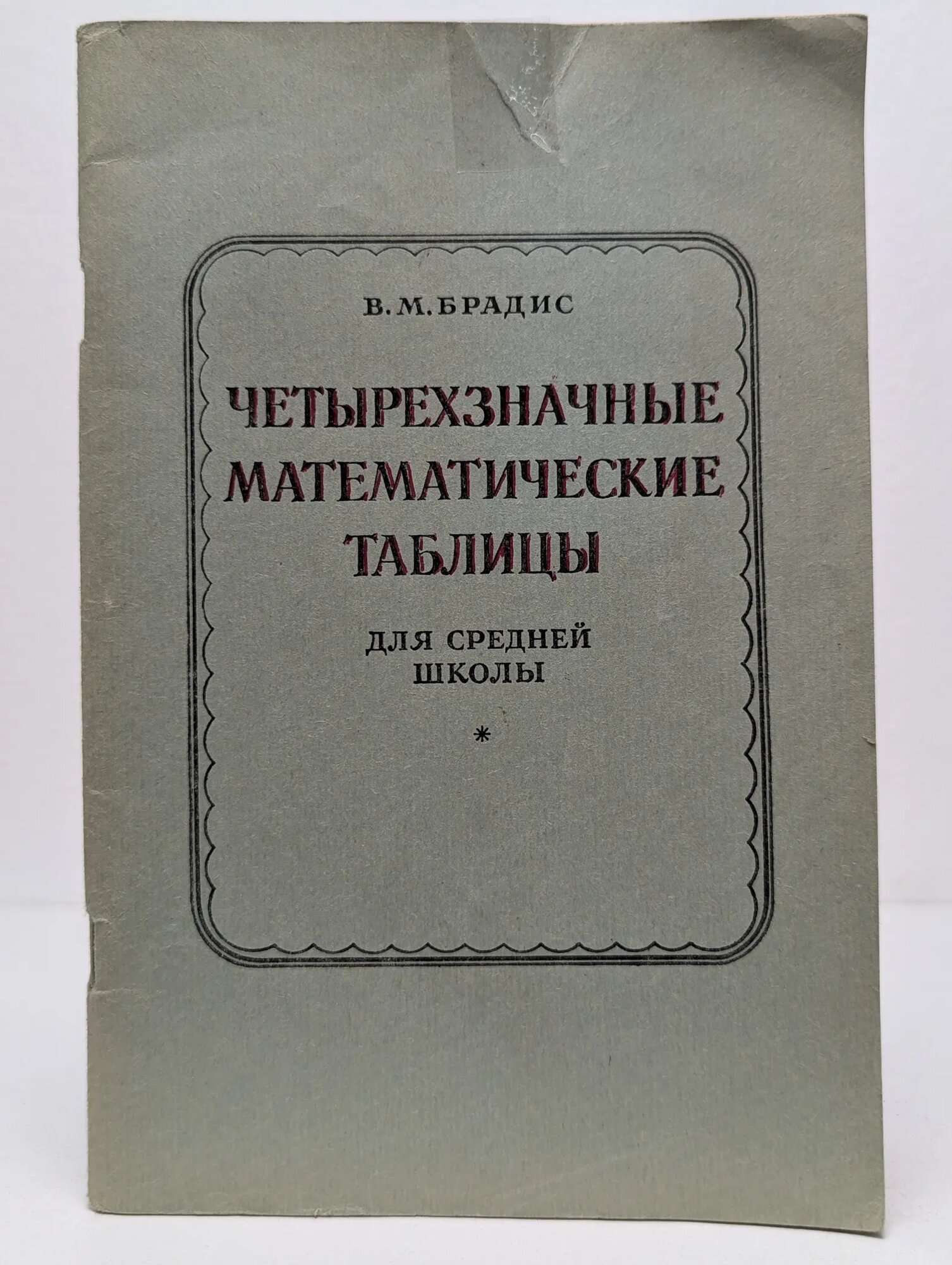 Четырехзначные математические таблицы для средней школы Брадис Владимир Модестович 1979