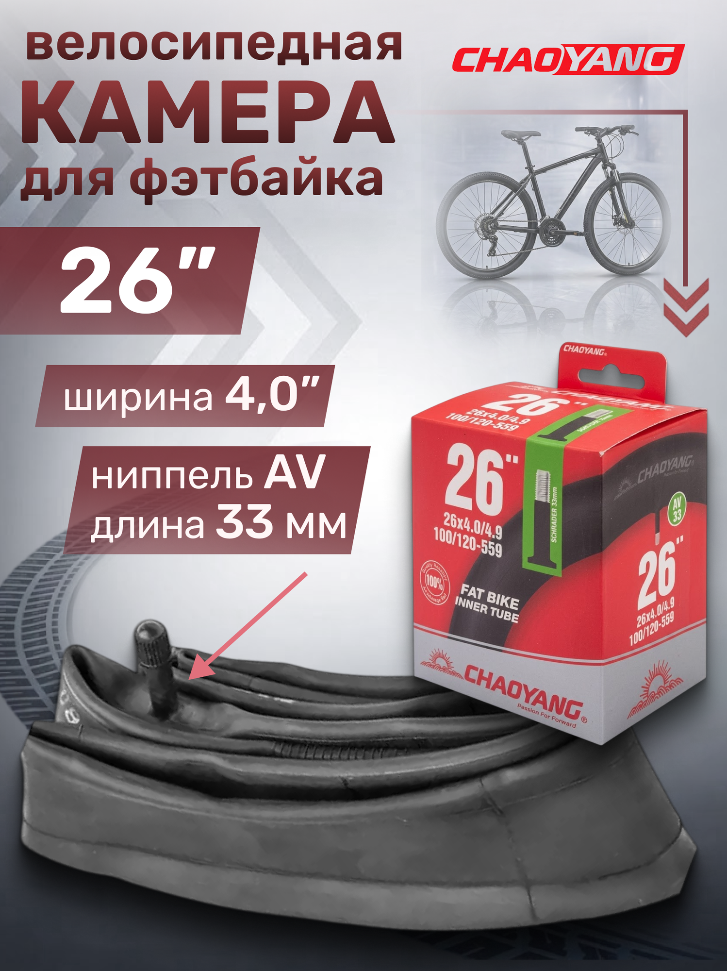 Велокамера 26' Chao Yang 26х4,0 AV (Fat Bike)/650067