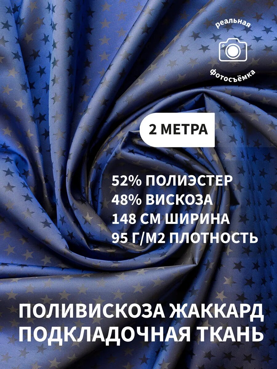 Подкладочная ткань жаккард, подкладка для одежды, жакетов, пальто и костюмов, 48% вискоза, 52% полиэстер, 95 г/м2