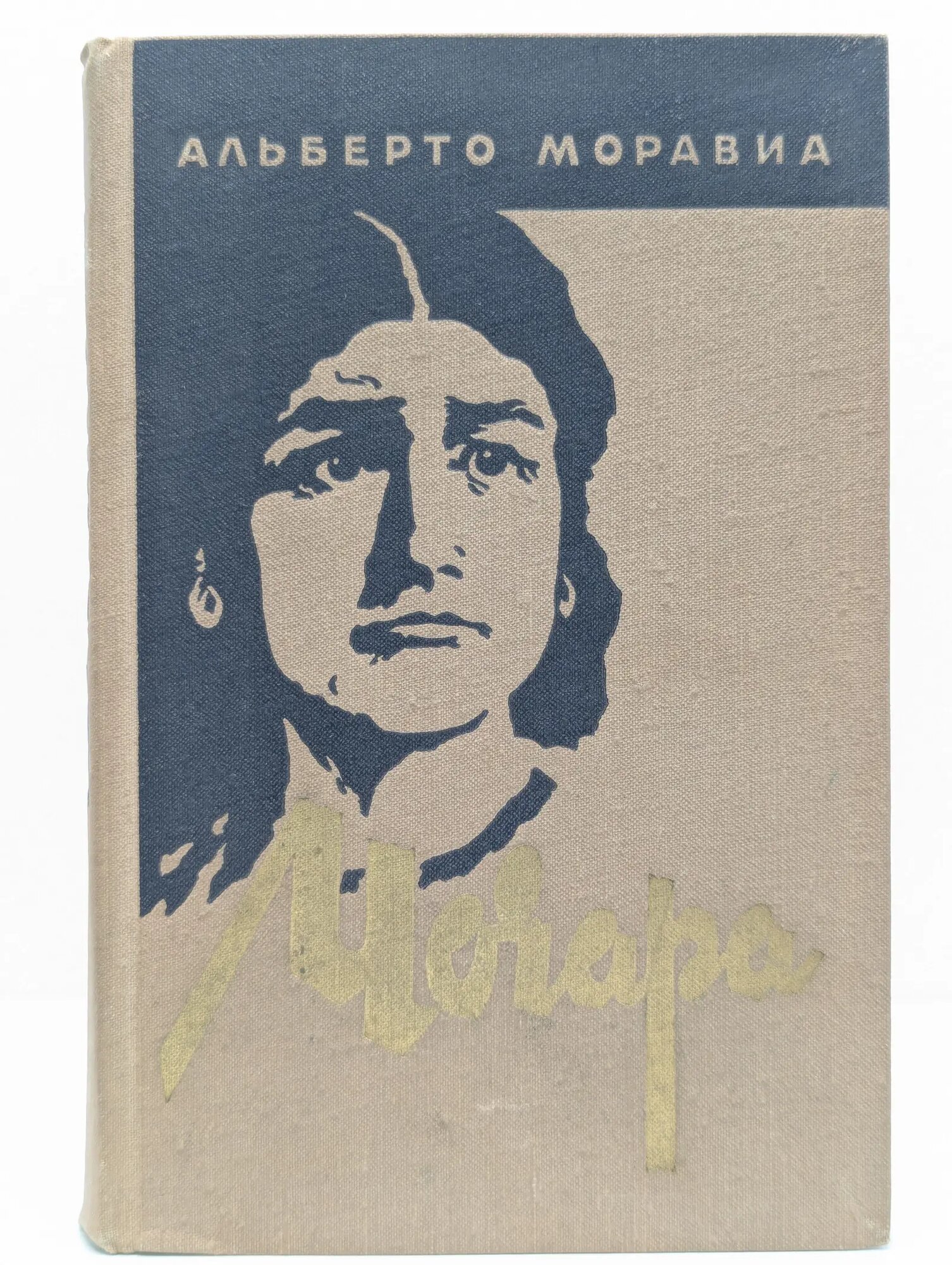 Чочара Моравиа Альберто 1958