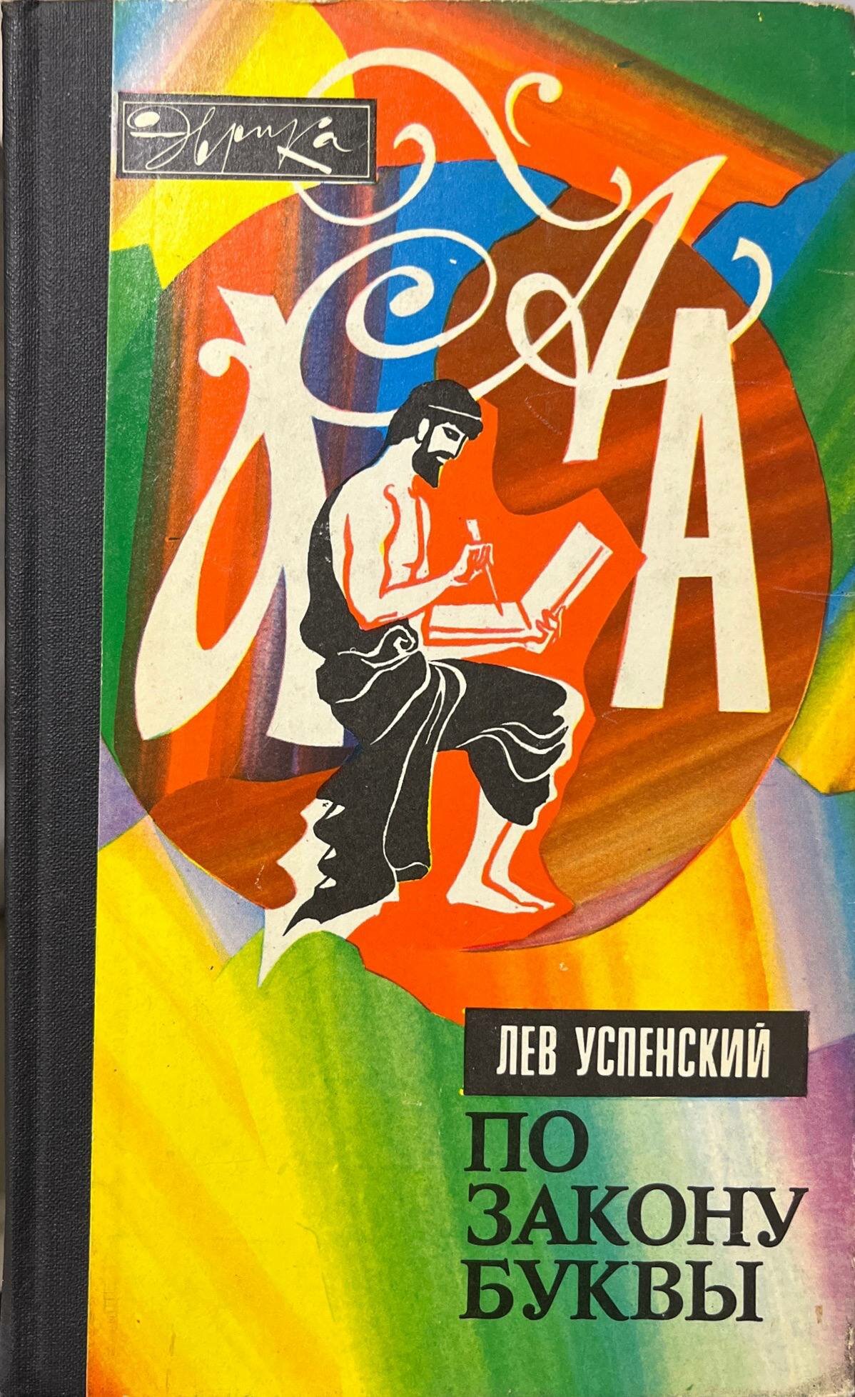 По закону буквы. Успенский Лев Васильевич. Молодая гвардия. 1979. Твердый переплет. 240 стр