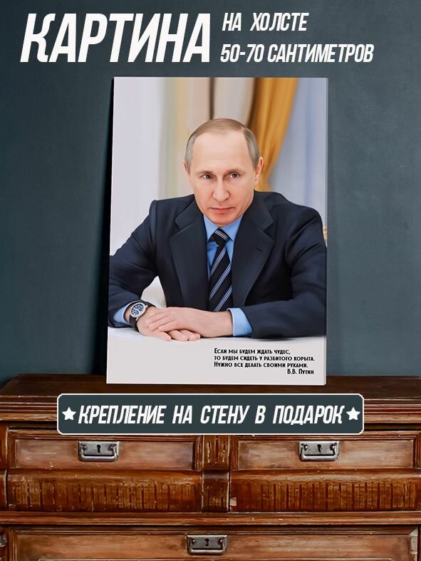 Портрет Путин В. В. за белым столом с текстом 50х70см