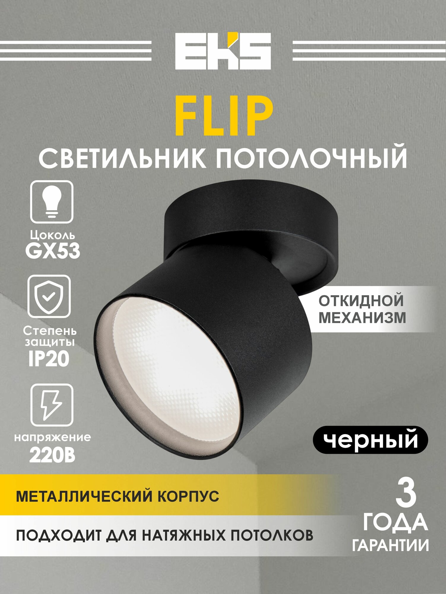 Светильник потолочный /спот gx53/ EKS FLIP черный