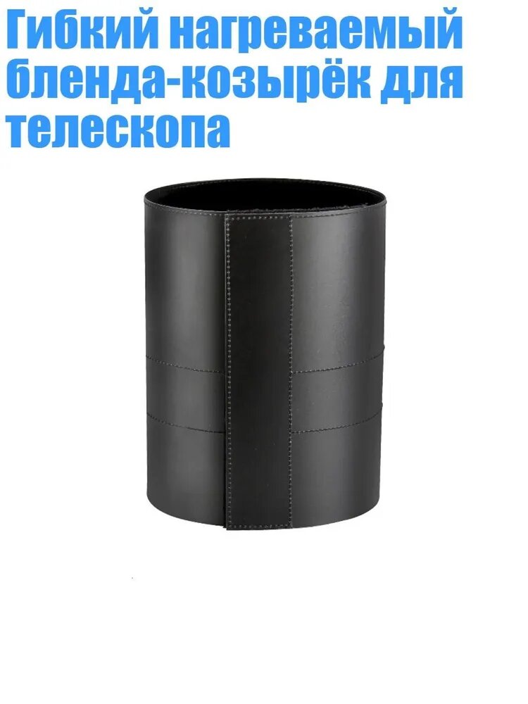 Гибкий нагреваемый бленда-козырёк для телескопа, - 6