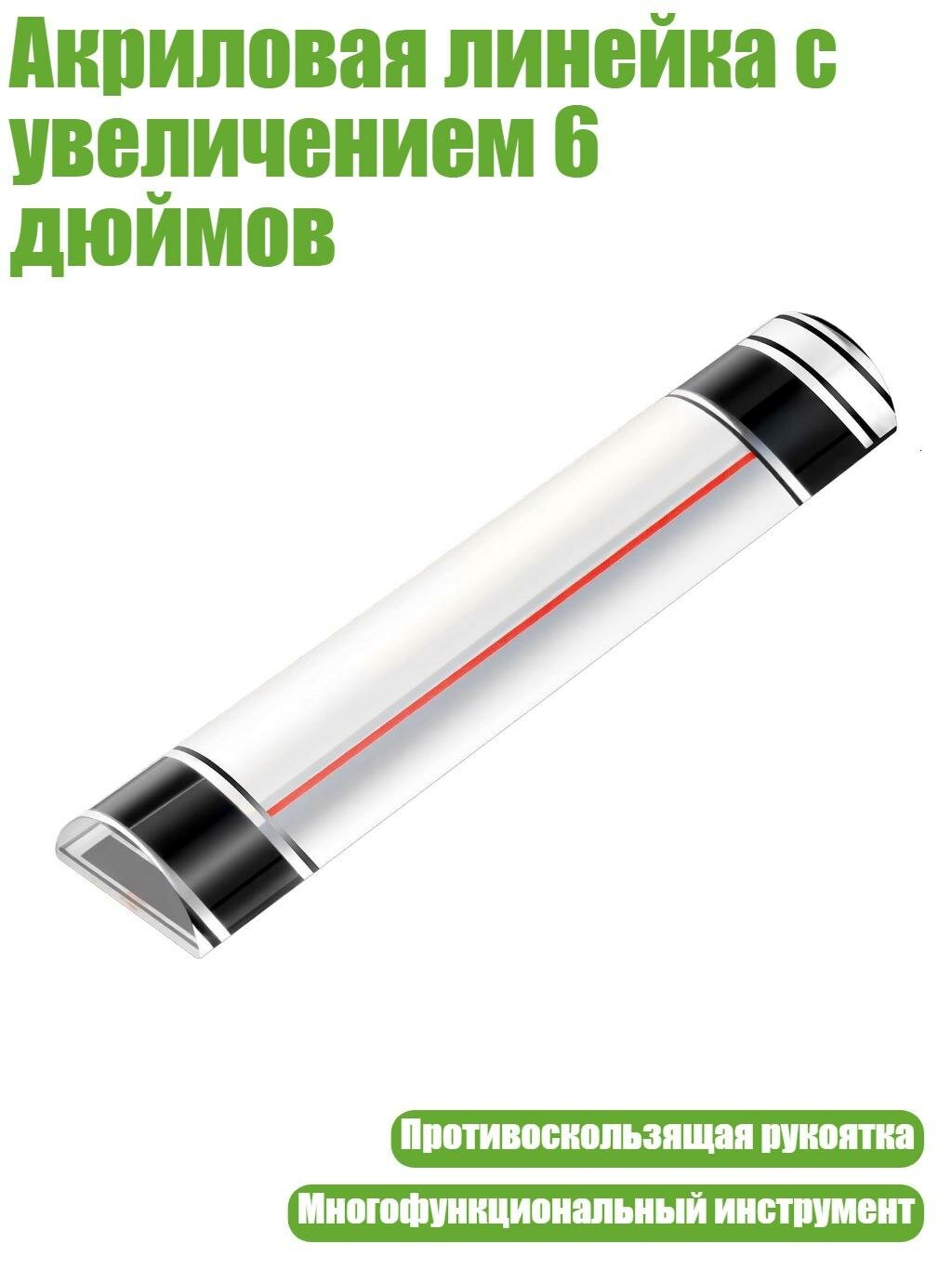 Акриловая линейка с увеличением 6 дюймов
