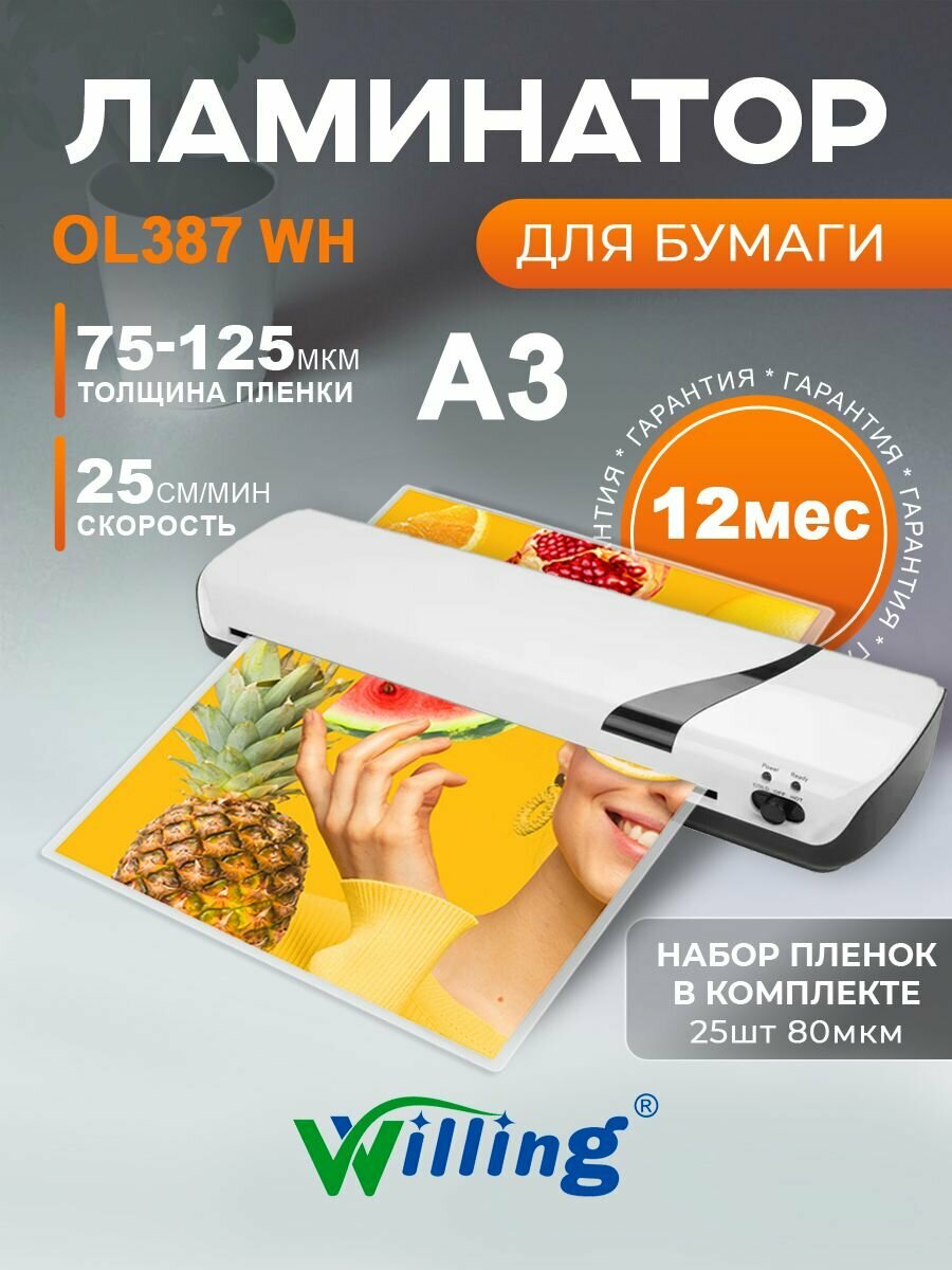 Ламинатор WILLING А3 горячее и холодное ламинирование, пленка 20шт