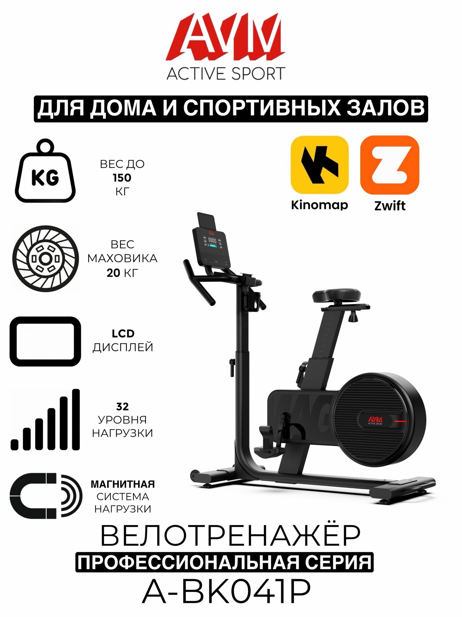 Вертикальный велотренажёр AVM А-BK041P / Черный / Для дома и зала / Магнитный / До 150 кг / 32 уровня нагрузки