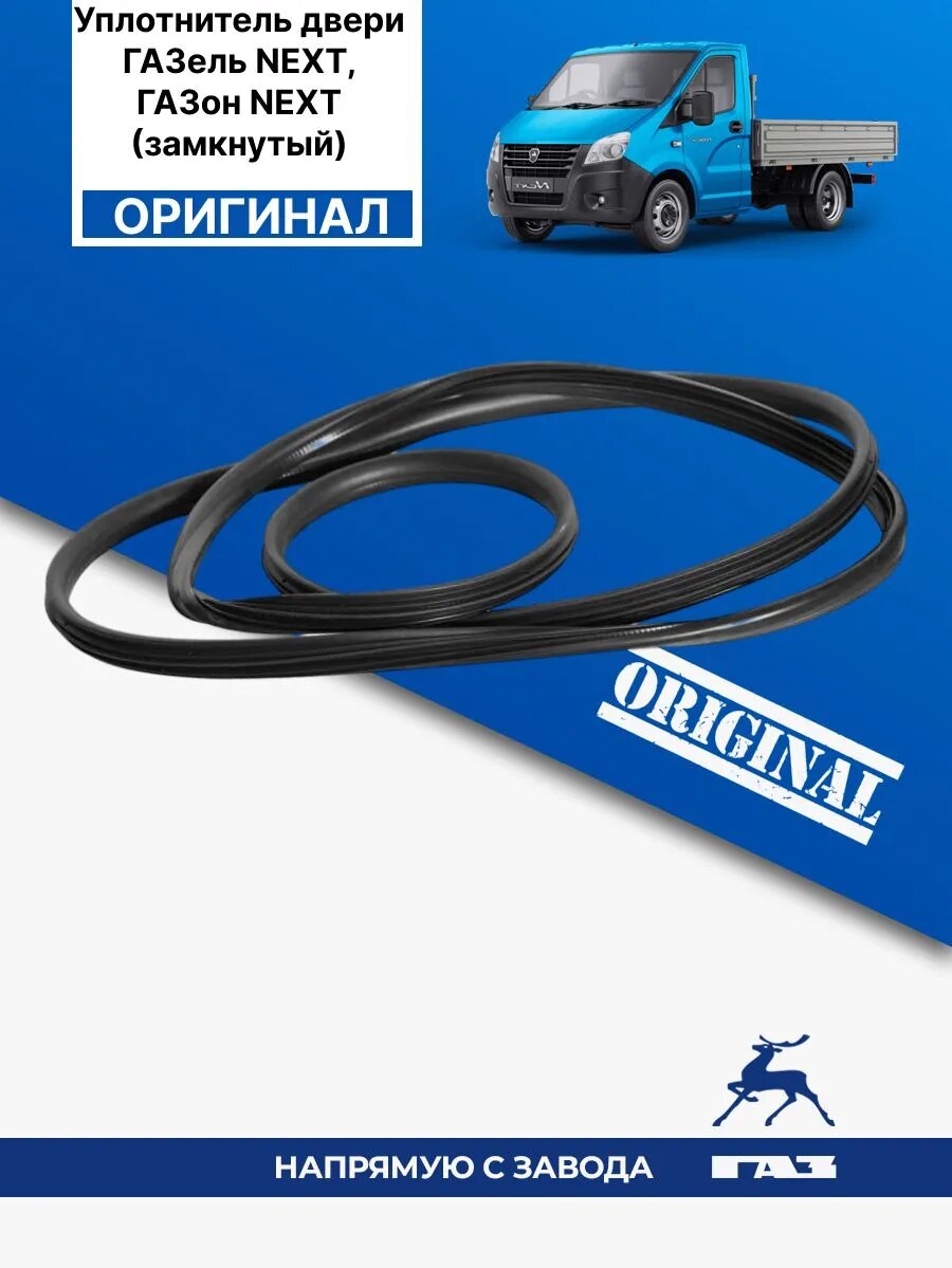 Уплотнитель двери ГАЗель Next, ГАЗон Next (замкнутый)/А21R23.6107126-02