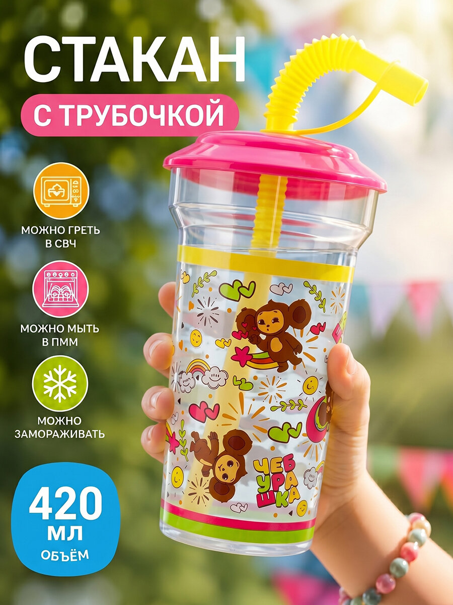 Пластиковый стакан с крышкой, Поильник с трубочкой 420 мл Чебурашка, дизайн 1 ND Play