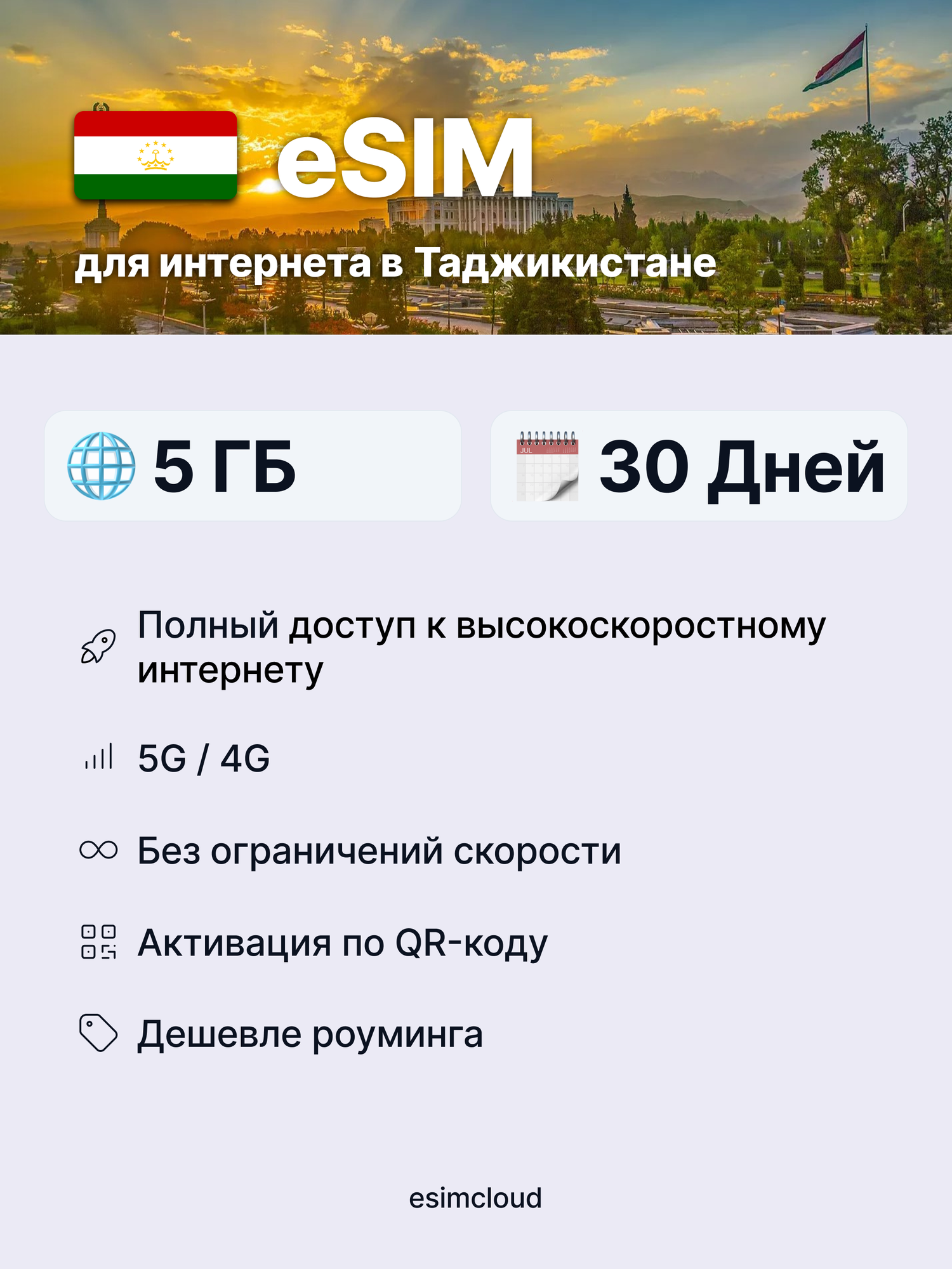 ESIM для Таджикистана 5 ГБ / 30 дней • Мобильный интернет • Универсальная eSIM • 4G LTE / 5G • Смартфон и планшет