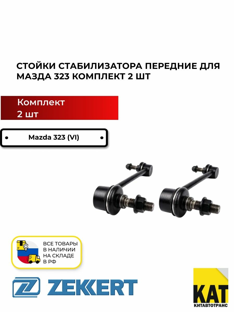 Стойки стабилизатора передние Мазда 323 (Mazda 323 VI 98-) комплект 2 шт Zekkert