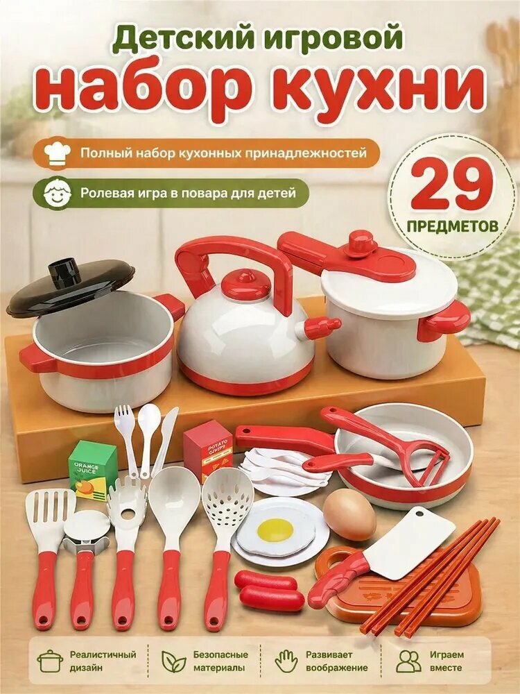 Детский игровой набор кухни 29 предметов, ролевая игра для малышей, полный комплект кухонной посуды