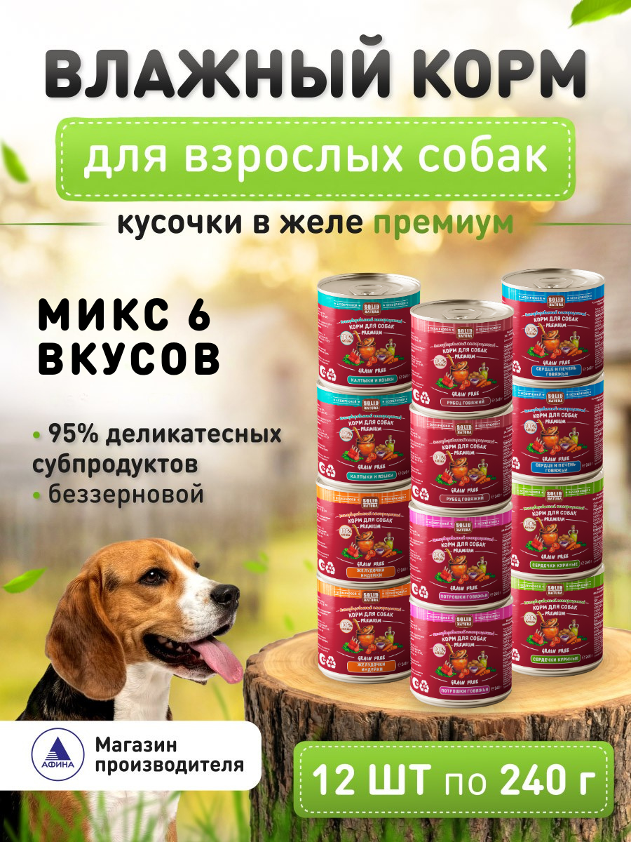 Влажный корм для собак Solid Natura Premium Ассорти из 6 вкусов, беззерновой, упаковка 12 шт х 240 г