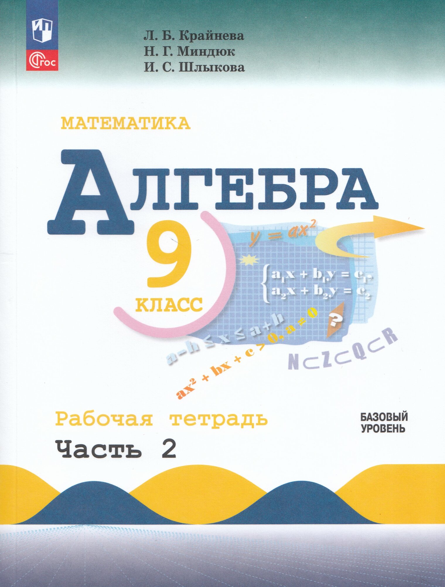 Алгебра. 9 класс. Рабочая тетрадь. Базовый уровень. Часть 2, 2026