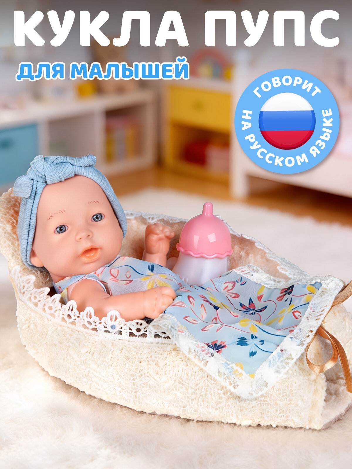 Интерактивная Кукла-Пупс 25 см с коконом и аксессуарами, мелодии В. Шаинского, звуки, игра в дочки-матери, JB0214389