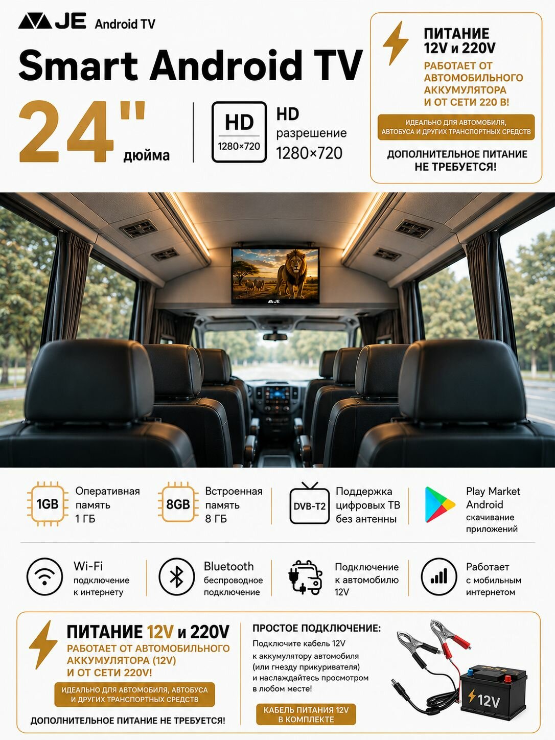 JE Android TV 24" для автомобиля — Smart TV Android 14, 12V / 220V, Wi-Fi, Bluetooth 24″ HD, черный