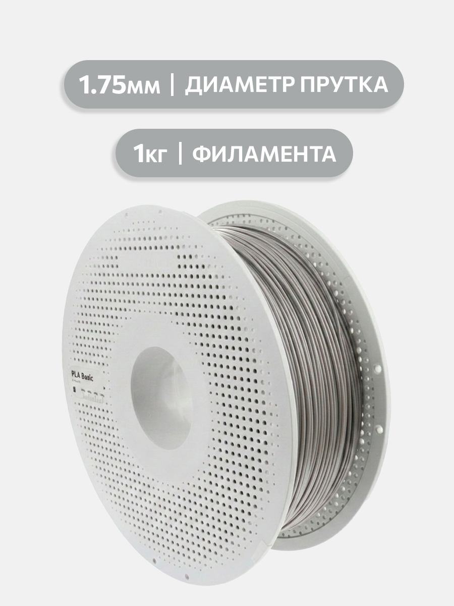 Bambu Lab PLA Basic Silver (10102) Серебристый - 1кг. Пластик на катушке — фото 1