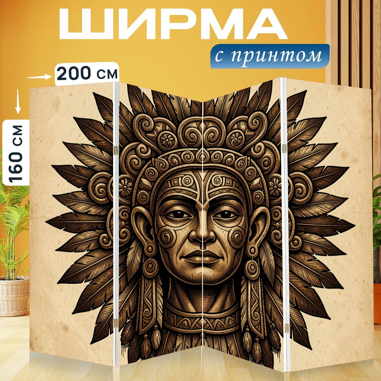Ширма "Этнический образ с перьями. Симметричная резная композиция с лучистым головным убором, завитками и." перегородка для зонирования комнаты с принтом 200x160 см. на холсте