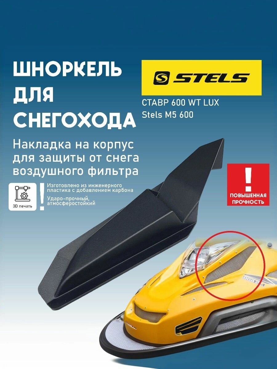 Воздухозаборник шноркель для снегохода STELS M5 600 (ставр 600 WT LUX) v2