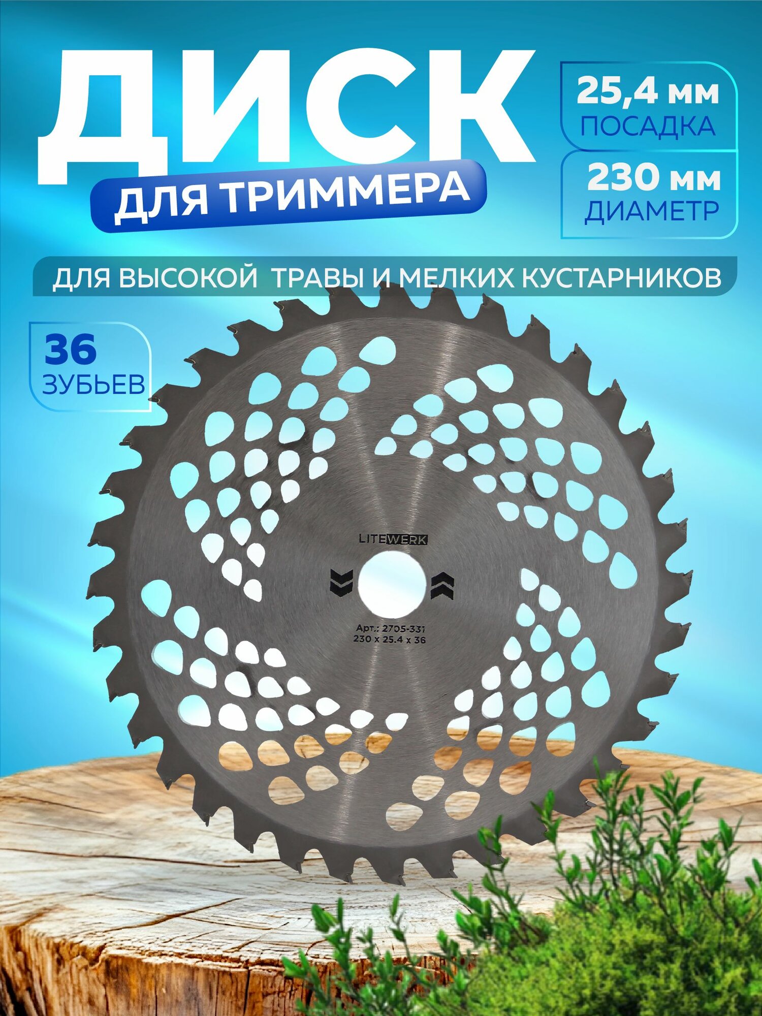 Диск для триммера c победитовыми напайками 230мм, 230 х 25,4 х 36 Standart, LiteWerk