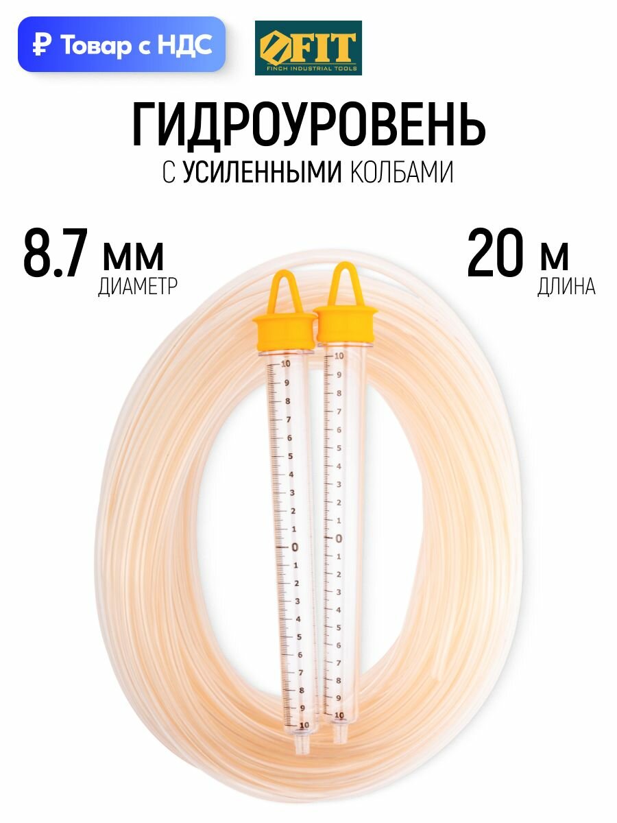 FIT Гидроуровень с усиленными колбами 20 м d 8,7 мм водяной уровень гидростатический строительный