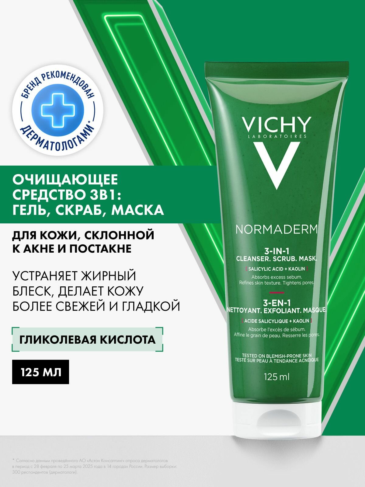 Vichy Normaderm Очищающее средство 3 в 1, гель, маска и скраб, для проблемной кожи с салициловой и гликолевой кислотой, белой глиной, 125 мл