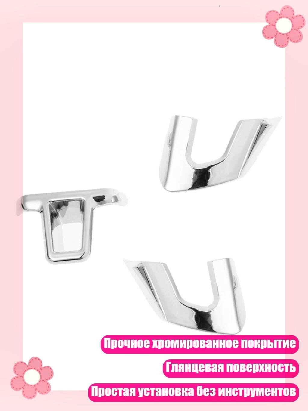 Хромированная накладка на руль из АБС, Серебро