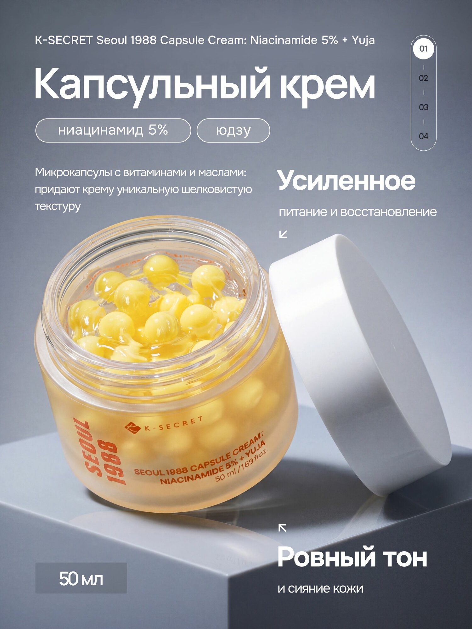K-Secret / Витаминный капсульный крем Seoul 1988 Capsule Cream: Niacinamide 5% + Yuja, 50 мл