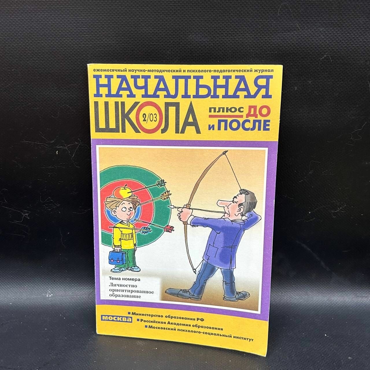 Начальная школа плюс До и После 2/3