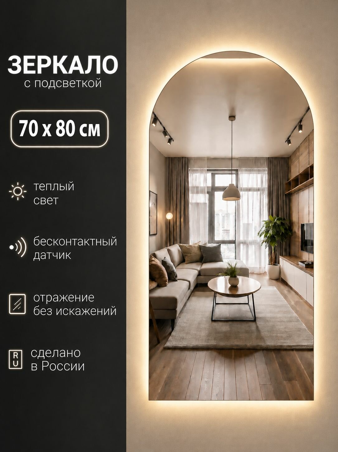 Зеркало настенное в прихожую 70 х 80 см, арочное, с подсветкой, с датчиком движения