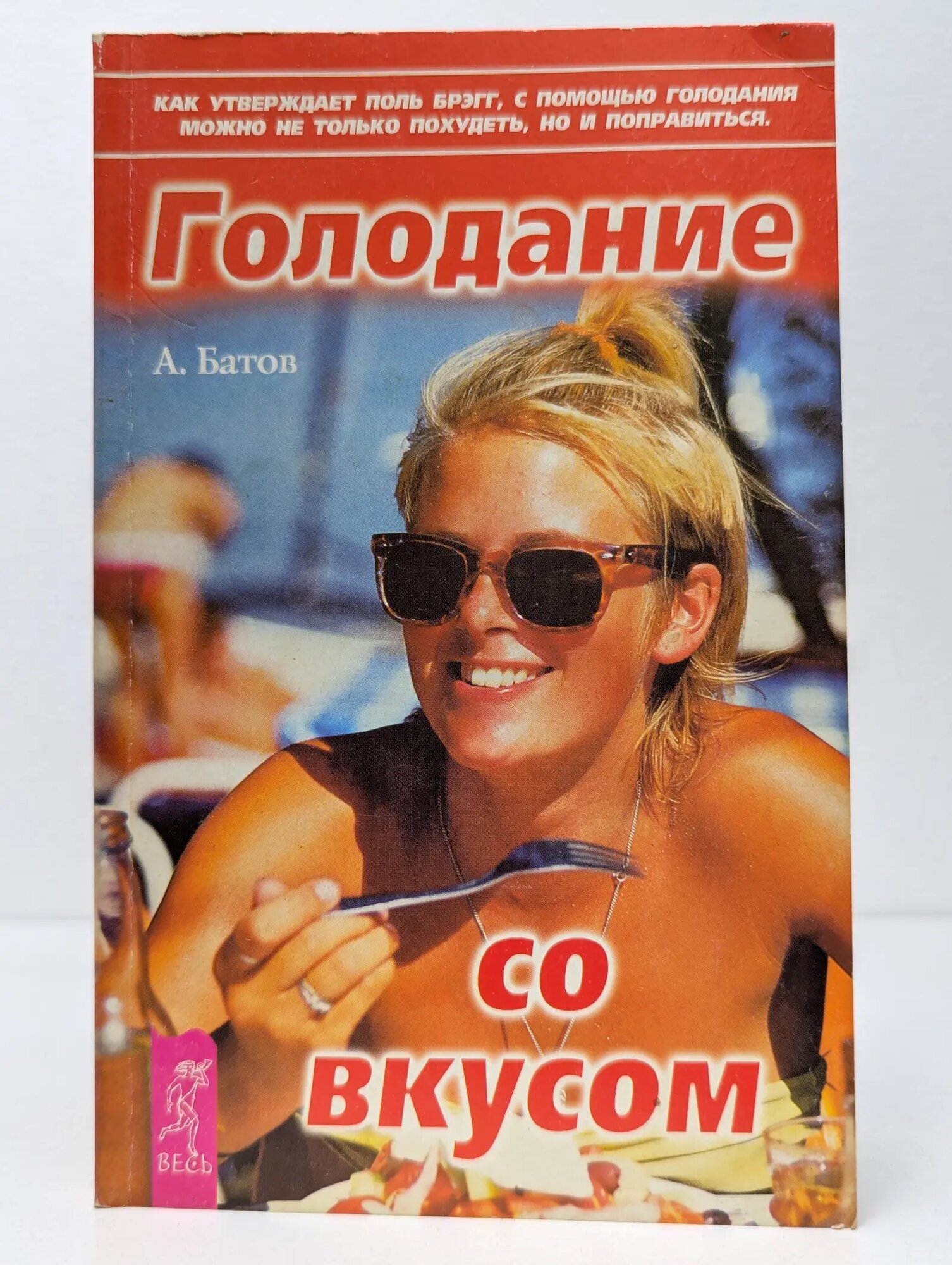 Голодание со вкусом Батов Андрей 2003