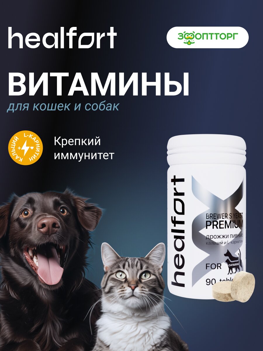 Healfort Premium Дрожжи пивные с кальцием и L-карнитином для кошек и собак 90 таб.