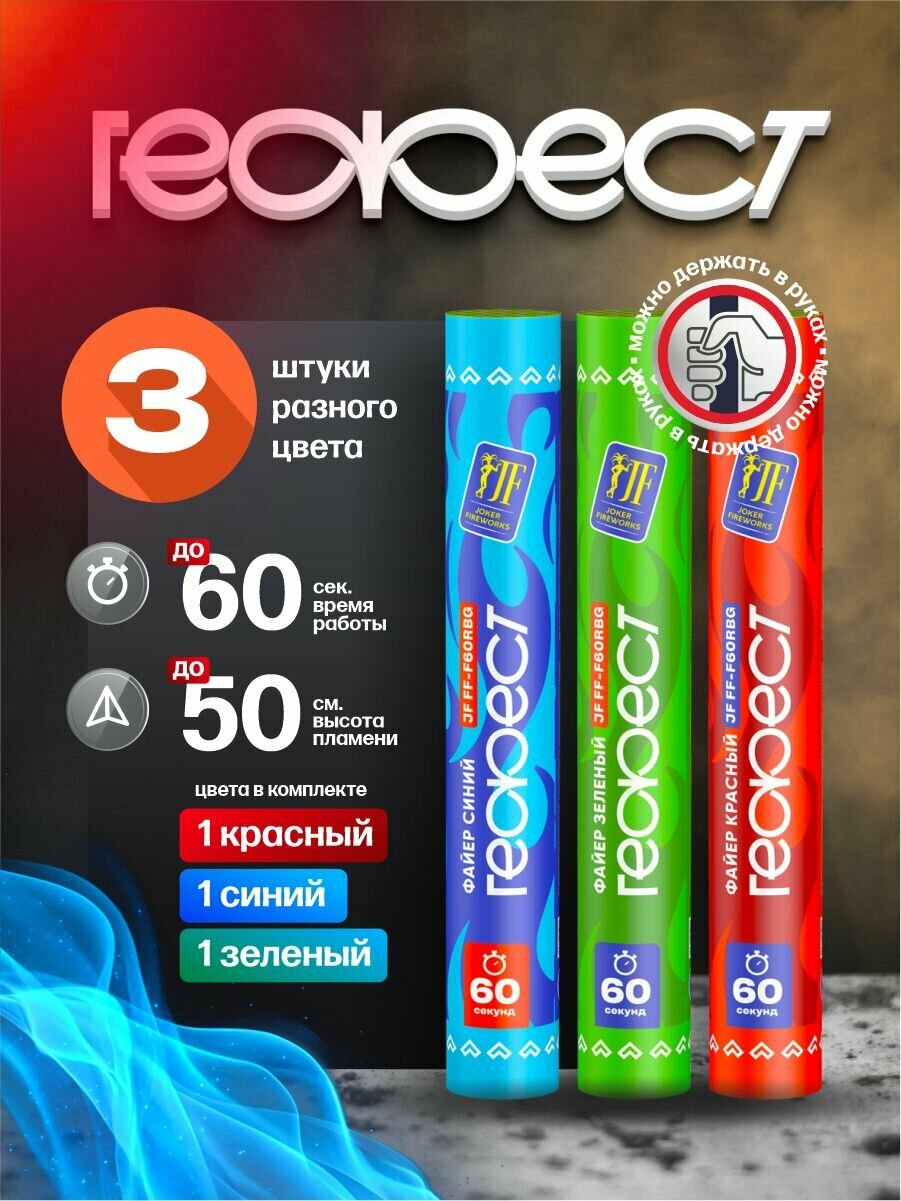Факел с цветным дымом "Гефест" 60 секунд / 3 цвета / 3 штуки