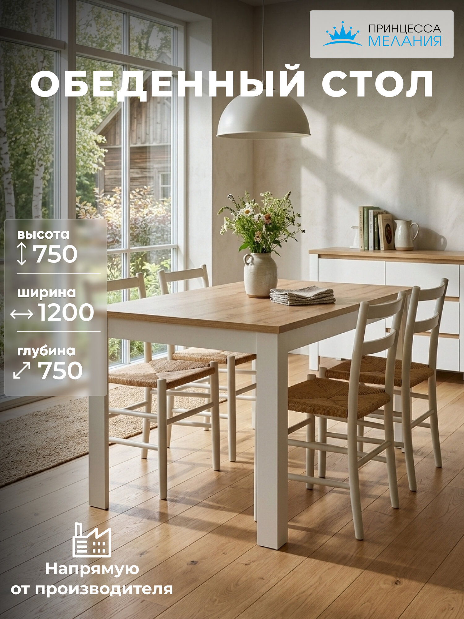 Стол обеденный 1937 Принцесса Мелания, 120х75х75 см